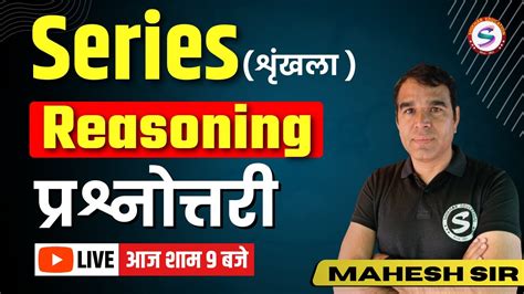 शृंखला Series Reasoning By Mahesh Sir Youtube