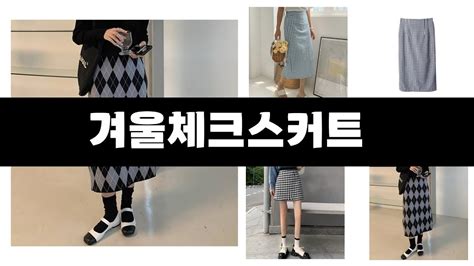 2024년 판매랭킹 상위품목 추천 ★ 겨울체크스커트 오늘의 인기추천 Best ㅣ추천템ㅣ생활 꿀템ㅣ Youtube