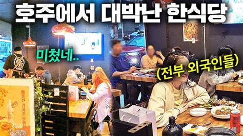 호주 현지인들 북적대는 한국 삼겹살집 초대박 터져버렸습니다 호주 현지반응 Youtube