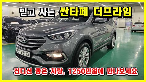 1200만원대 싼타페더프라임 입고 박선생 중고차 Youtube
