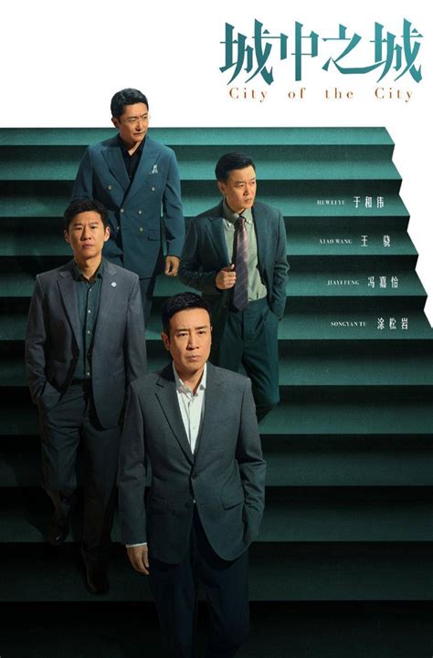 《城中之城》导演滕华涛：金融是壳，讲的是人性于和伟人物银行高管
