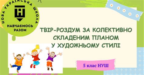 Презентація конспект ТВІР РОЗДУМ ЗА КОЛЕКТИВНО СКЛАДЕНИМ ПЛАНОМ У ХУДОЖНЬОМУ СТИЛІ 5 клас НУШ