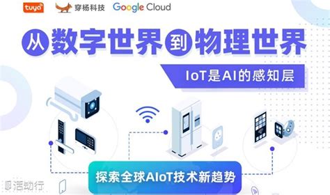 【出海aiot线下沙龙】从数字世界到物理世界：iot是ai的感知层，探索全球aiot技术新趋势 预约报名 活动 活动行