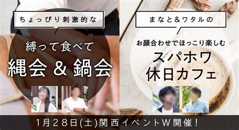 1月28日関西イベント緊縛体験が楽しめる縄会 鍋会お顔合わせとお話が楽しめるスパホワカフェ同時開催 女性用風俗SPAWhite
