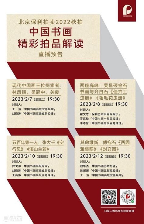 北京保利2022秋拍丨直播预告：中国书画精彩拍品解读 北京保利 崇真艺客