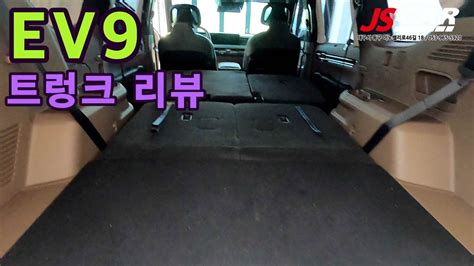 Ev9 트렁크 리뷰 트렁크 공간도 팰리세이드 보다 크네요 Youtube