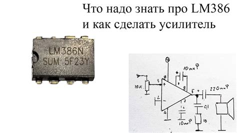 Легендарная микросхема Lm386 Что надо знать и как сделать усилитель звука Youtube