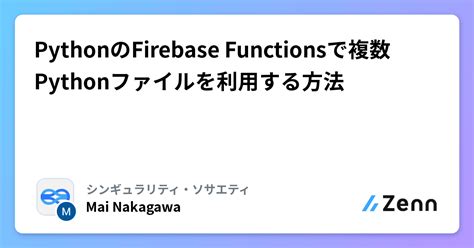 Pythonのfirebase Functionsで複数pythonファイルを利用する方法