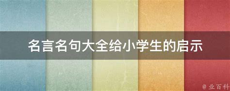 名言名句大全给小学生的启示 业百科