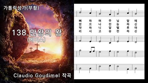 가톨릭성가 부활 138 만왕의 왕 베이스 Claudio Goudimel 작곡 Nwc악보 청소년성가 178 Youtube