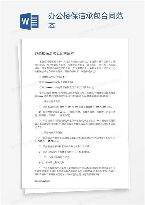 办公楼保洁承包合同范本Word模板下载 编号bagkzrxr 熊猫办公