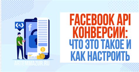Как настроить Facebook Api конверсии и что о них нужно знать маркетологам