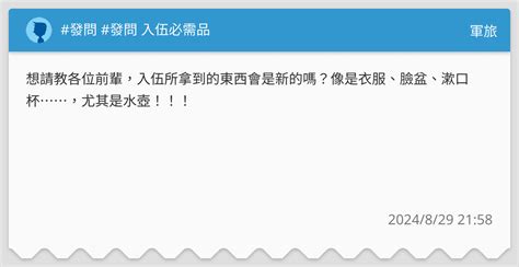 發問 發問 入伍必需品 軍旅板 Dcard