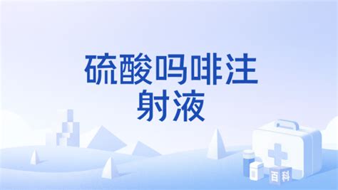 硫酸吗啡注射液 百度百科