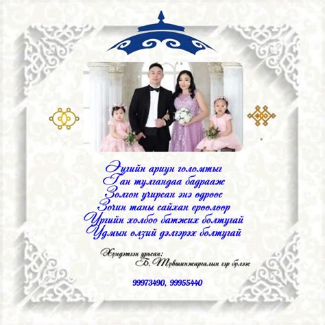 Зуны эхэн сарын билэгт сайн өдрүүдэд бяцхан үрсийнх нь Сэвлэг үргээх ёслолын урилгыг Шинэ