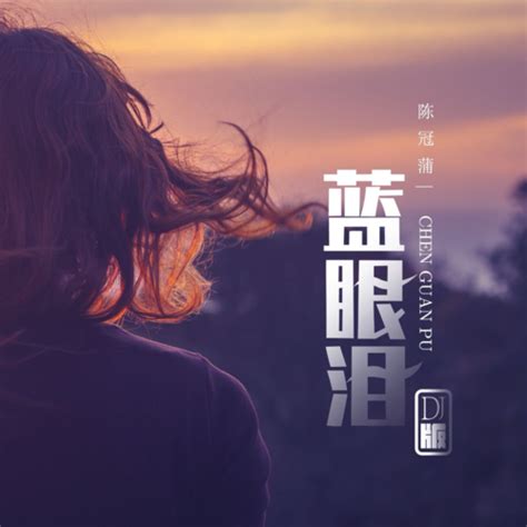 蓝眼泪dj版 陈冠蒲 Mp3免费在线下载播放 歌曲宝 找歌就用歌曲宝 Mp3音乐高品质在线免费下载