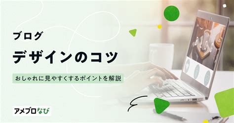 ブログデザインのコツ13選！おしゃれに見やすくするポイントを解説