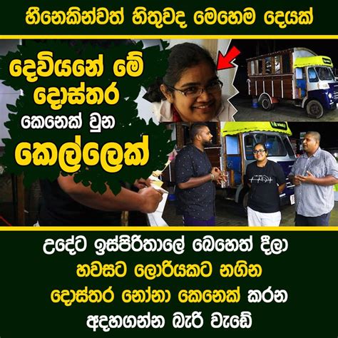 උදේට ඉස්පිරිතාලේ බෙහෙත් දීලා හවසට ලොරියක වැඩට යන තරුණ දොස්තර නෝනා උදේට ඉස්පිරිතාලේ බෙහෙත් දීලා