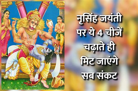 Narsingh Jayanti नृसिंह जयंती पर ये 4 चीजें चढ़ाते ही खत्म होगा हर संकट