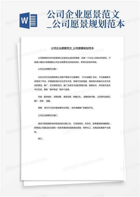 公司企业愿景范文 公司愿景规划范本Word模板下载 编号qearegxn 熊猫办公