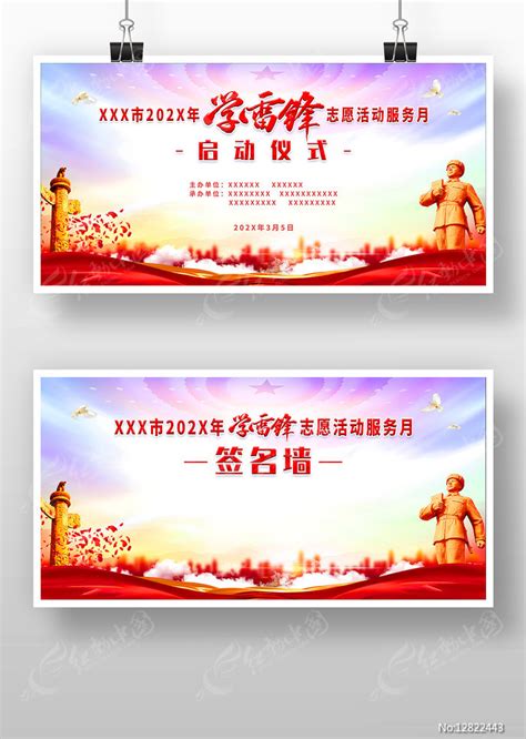 学雷锋活动签名墙启动仪式背景板图片下载 红动中国