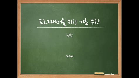 프로그래머를 위한 기초수학 집합 YouTube
