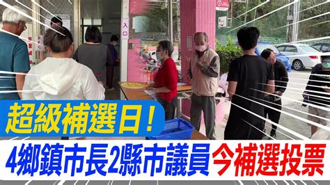 【每日必看】超級補選日 4鄉鎮市長2縣市議員 今補選投票｜虎尾鎮長選舉白熱化 丁學忠陪林嘉弘現身投票所 20240413 Youtube