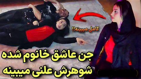 سه تا جن عاشق خانوم شدن و هم بستری میکنن و شوهرش از این قضیه داره