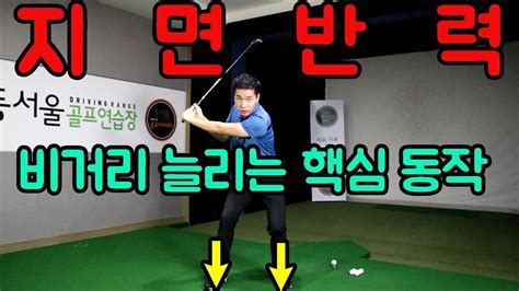 지면반발력 골프 ㅣ 비거리 늘리기 위한 필수동작 Youtube