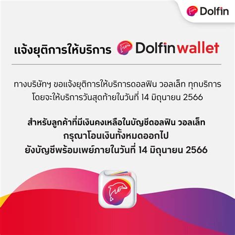 แอป Dolfin Wallet ประกาศปิดให้บริการ 14 มิถุนายน นี้ แนะนำผู้ใช้โอนเงินผ่านพร้อมเพย์