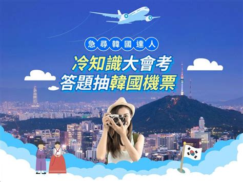 【kkday 十週年．答題抽免費機票】韓國冷知識大會考！韓國達人就是你 Kkday