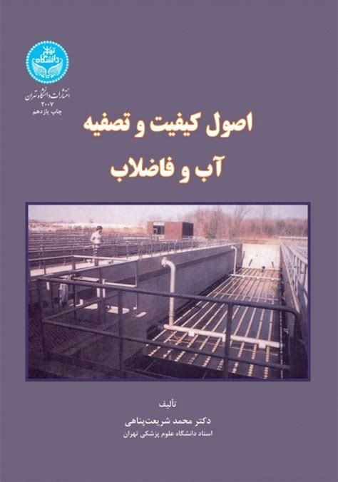 خرید کتاب اصول کیفیت و تصفیه آب و فاضلاب تالیف دکتر شریعت‌‌پناهی کتابفروشی آنلاین جامعه‌نگر