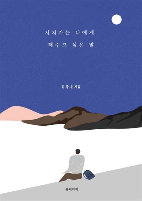 지쳐가는 나에게 해주고 싶은 말 자기계발 전자책 리디