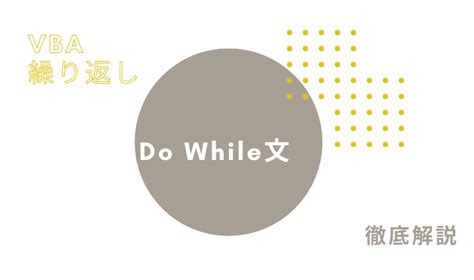 VBAのDo While文徹底解説柔軟な繰り返し処理をマスターし業務を効率化しよう