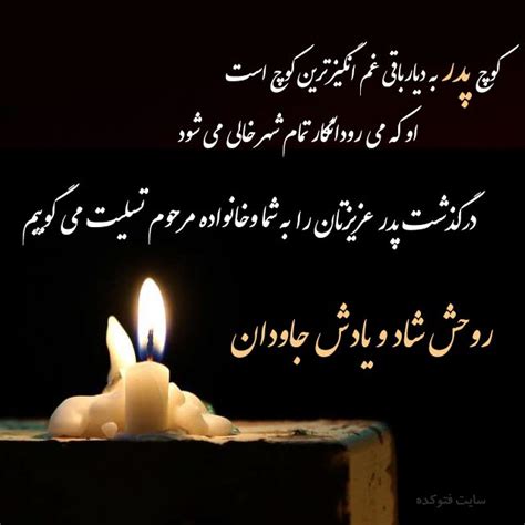 متن تسلیت فوت پدر با عکس و پیام تسلیت پدر دوست و همکار