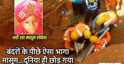 24 घंटे बाद 70 फीट गहरे बोरवेल से निकला 7 साल का बच्चा लेकिन बाहर आते