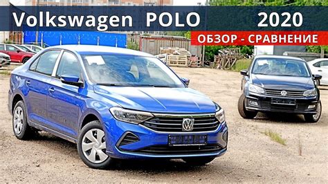 Фольксваген ПОЛО 2020 детальный обзор сравнение с прошлым поколением ...