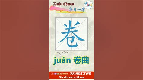 【每日一字 Daily Chinese 学汉字，学笔顺】 卷字（learn Chinese Character Coil） Learnchinese Learning