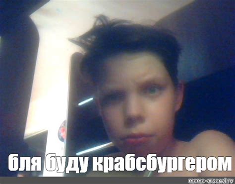 Мем бля буду крабсбургером Все шаблоны Meme arsenal