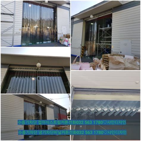 시흥mtv산업단지공장출입문pvc비닐커튼 냉기차단pvc비닐커튼 해충방지pvc비닐커튼 투명pvc비닐커튼 방진pvc비닐커튼 무정전폴딩비닐커튼 냉장냉기차단비닐커튼전화032 563