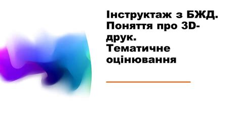 Інструктаж з БЖД Поняття про 3d друк Тематичне оцінювання Презентація Інформатика