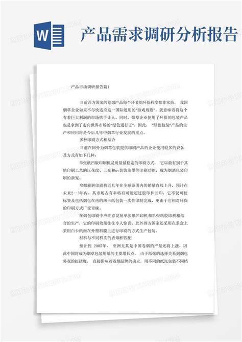 产品市场调研报告5篇Word模板下载 编号lngxoxxy 熊猫办公