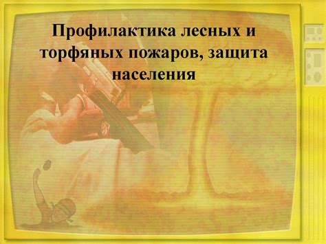 Профилактика лесных и торфяных пожаров защита населения презентация онлайн