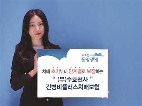 동양생명 무수호천사간병비플러스치매보험 출시 한국금융신문 동양생명 무수호천사간병비플러스치매보험 출시 한국금융신문