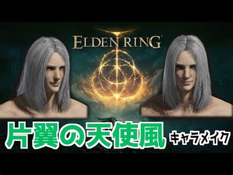 ELDEN RING Character Creation エルデンリング キャラクリレシピ片翼の天使セフィロス風 YouTube