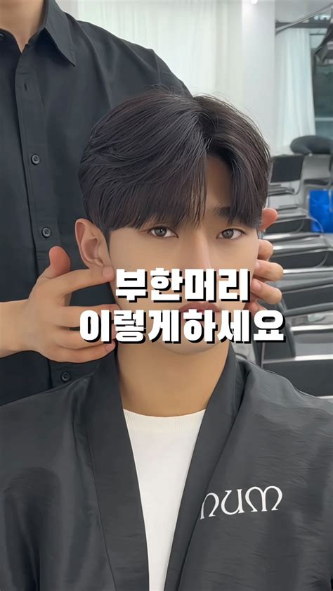 멈 헤어 도현 • 남자머리 볼륨매직 아이롱펌 쉐도우펌 댄디컷 세미리프컷 • 부한머리 컨설팅 한쪽으로 휘어지고 부한모발 다운펌 부분펌만으로 개선 가능합니다 모질에