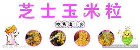芝士玉米粒设计图 PSD分层素材 PSD分层素材 设计图库 昵图网