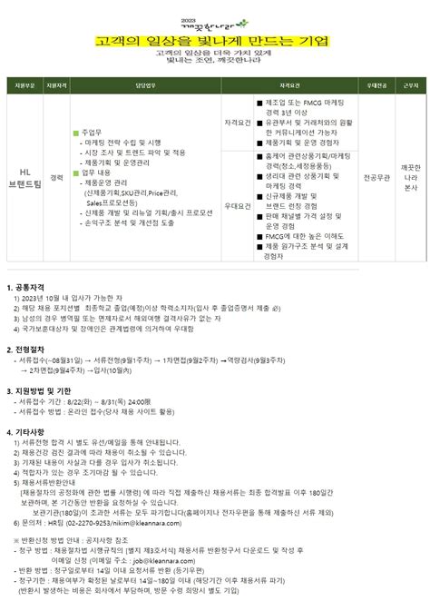깨끗한나라 채용공고 3분기 수시채용 브랜드팀 경력사원 모집 2023년 채용