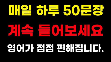쉬운영어 60살 우리 엄마도 듣는 초보자를 위한 기초영어회화 초간단 생활영어회화 50문장 영어 반복생활영어하루영어 Youtube