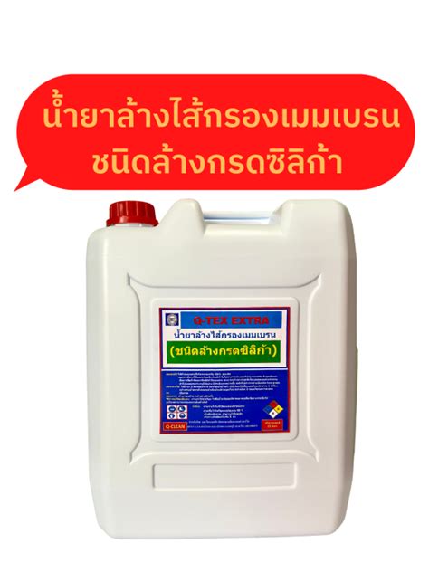 น้ำยาล้างไส้กรองเมมเบรน ชนิดล้างกรดซิลิก้า สามารถล้างตะกรันแข็งหลุดออกอย่างง่ายดาย ชนิดfoodgrade